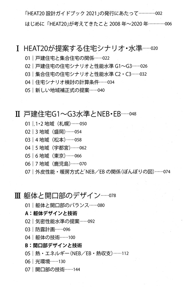 HEAT20 設計ガイドブック【top】／2020年を見据えた住宅の高断熱化技術開発委員会公式サイト