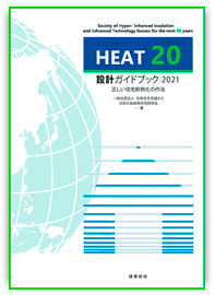 HEAT20 設計ガイドブック【top】／2020年を見据えた住宅の高断熱化技術開発委員会公式サイト