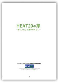 HEAT20【トップ】／2020年を見据えた住宅の高断熱化技術開発委員会公式サイト